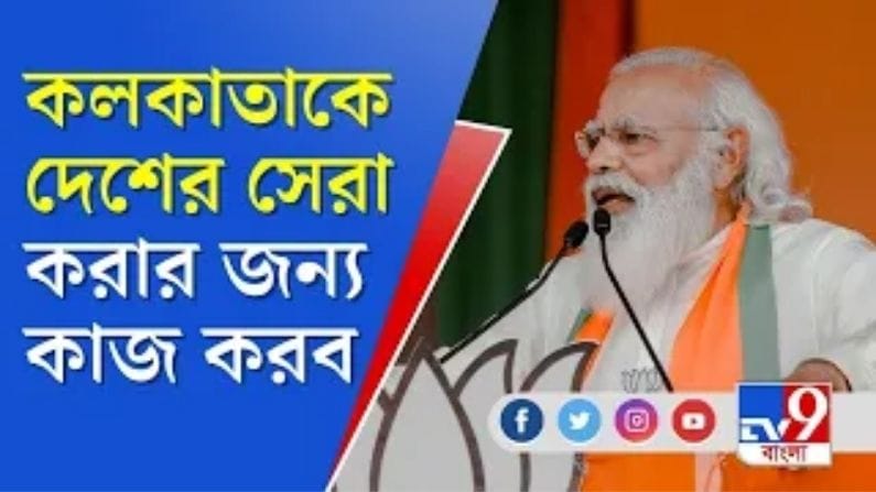 কলকাতাকে সেরা শহর করতে কাজ করব, ব্রিগেডে প্রতিশ্রুতি মোদির - Bengali ...