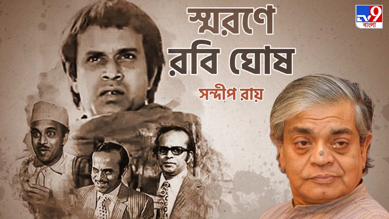 Rabi Ghosh Birth Anniversary: খেতে খেতে সমানতালে অভিনয় করতে পারতেন ...