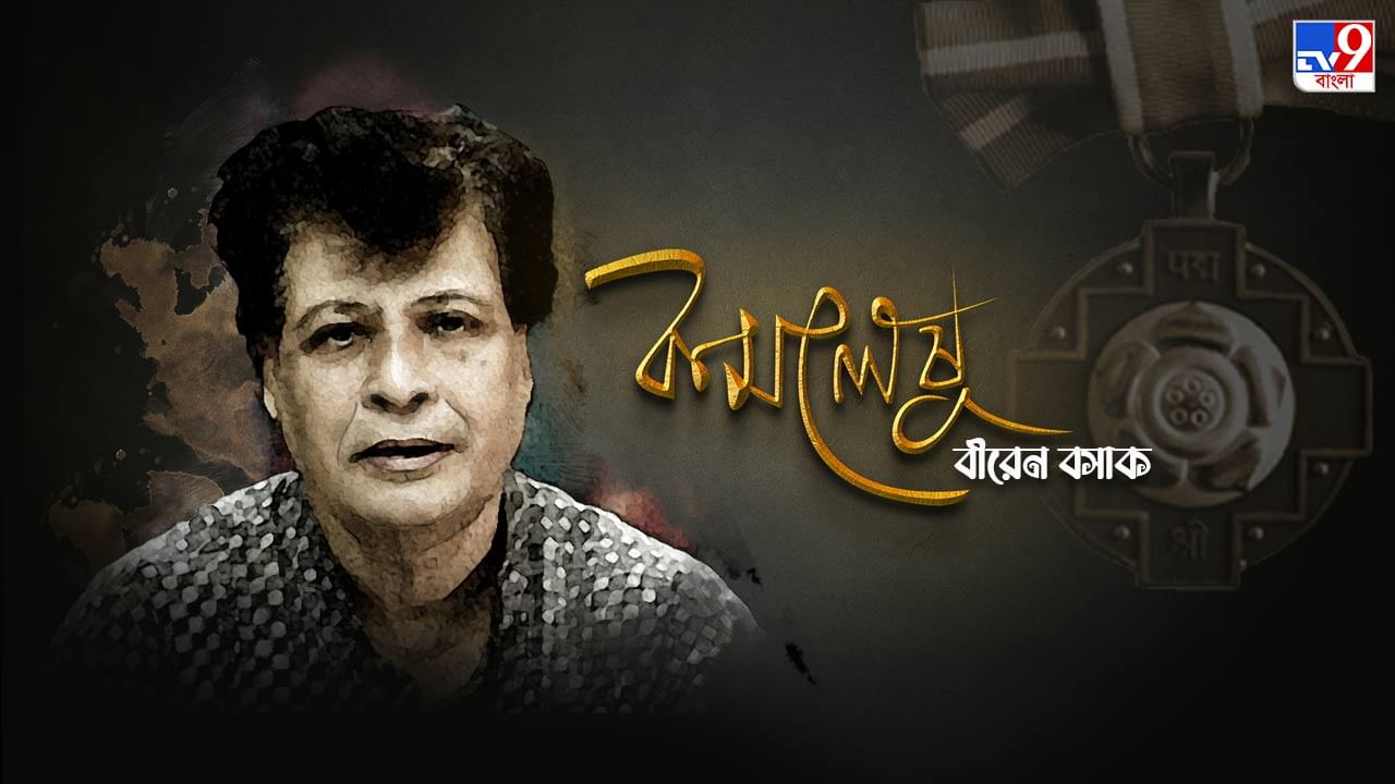 Padma Shri Biren Kumar Basak: ‘দ্যাশ’ হারিয়ে পেয়েছন দেশ, উদ্বাস্তু ...