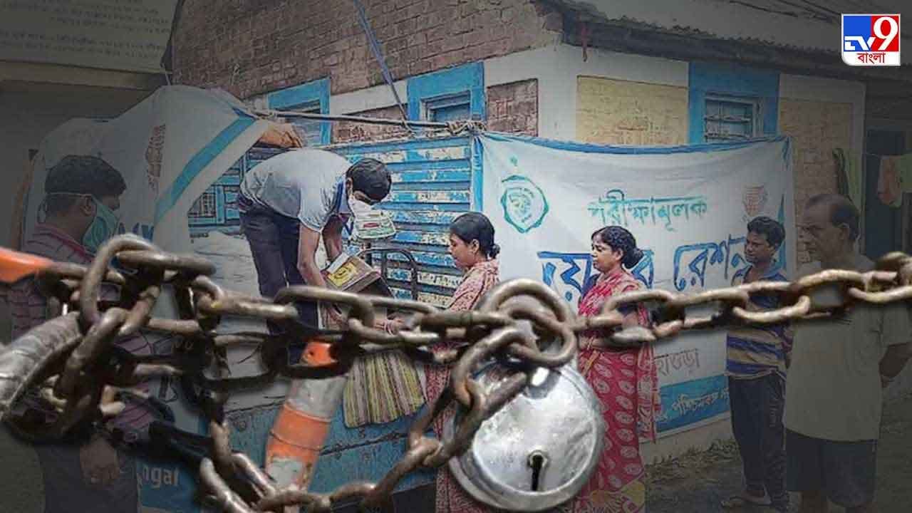Duare Ration In COVID Situation: বিধিনিষেধের বেড়াজালে কি থমকে যাবে ...