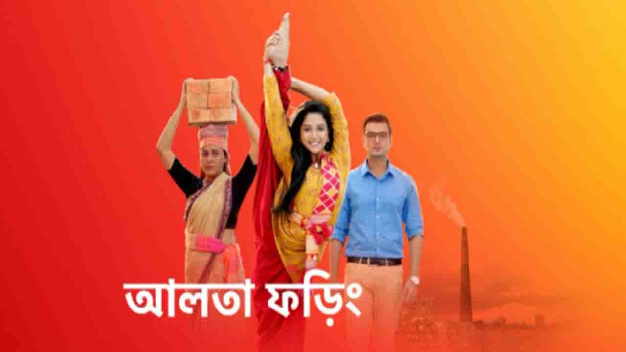 Alta Phoring: খেলা নিয়ে আরও একটি ধারাবাহিক, সৌজন্যে 'আলতা ফড়িং ...