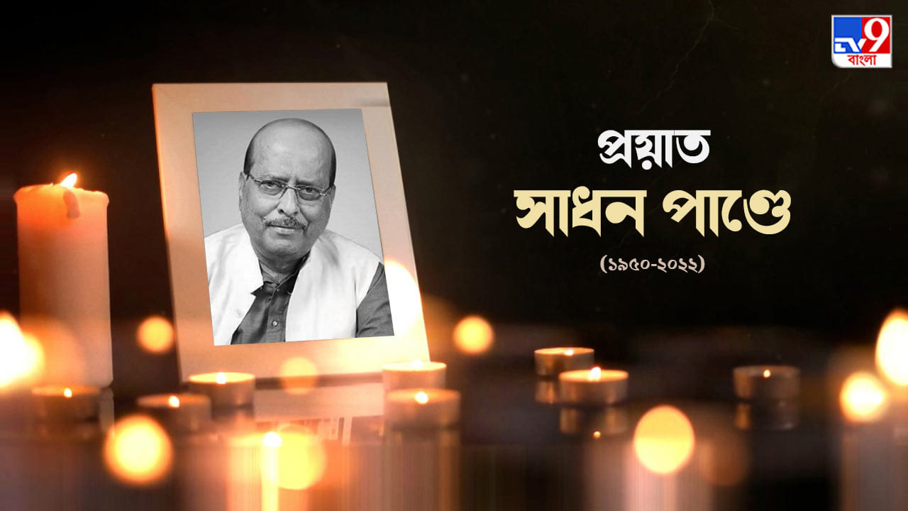 Sadhan Pandey Death : প্রয়াত রাজ্যের মন্ত্রী সাধন পাণ্ডে, টুইটে ...