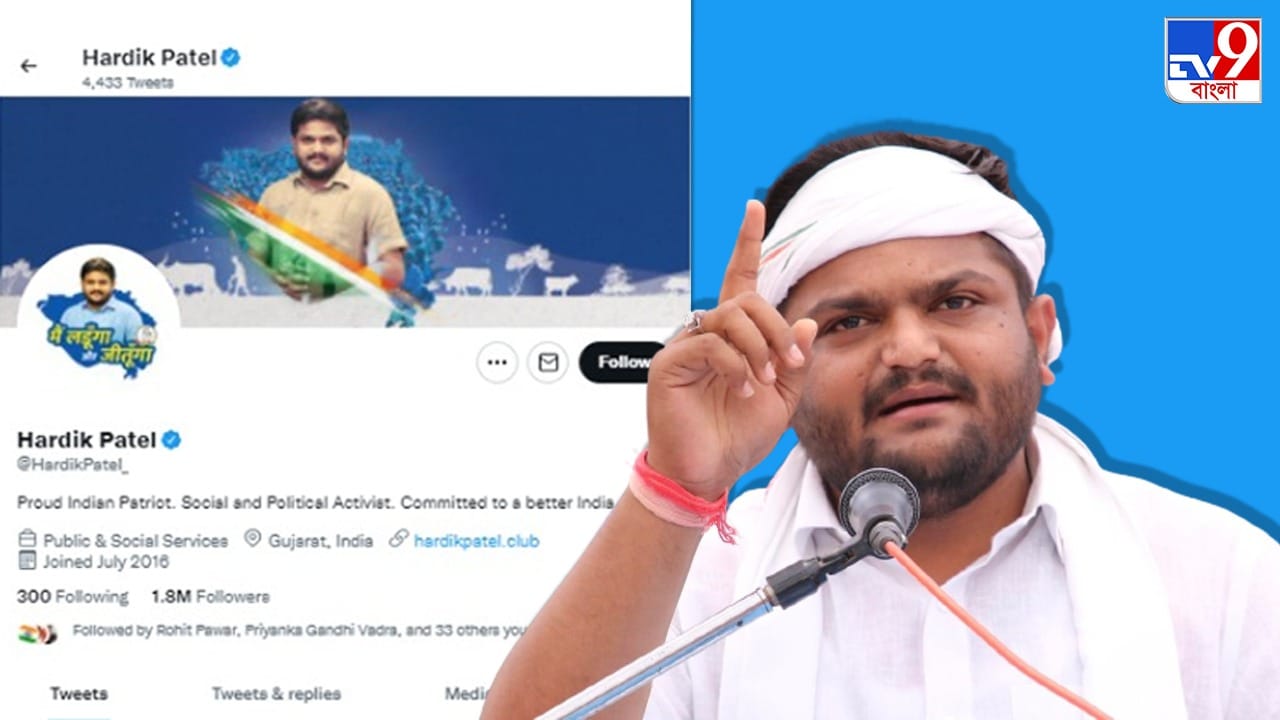Hardik Patel Twitter Bio : হার্দিকের টুইটারে 'হাত' হাওয়া, তাহলে পা ...