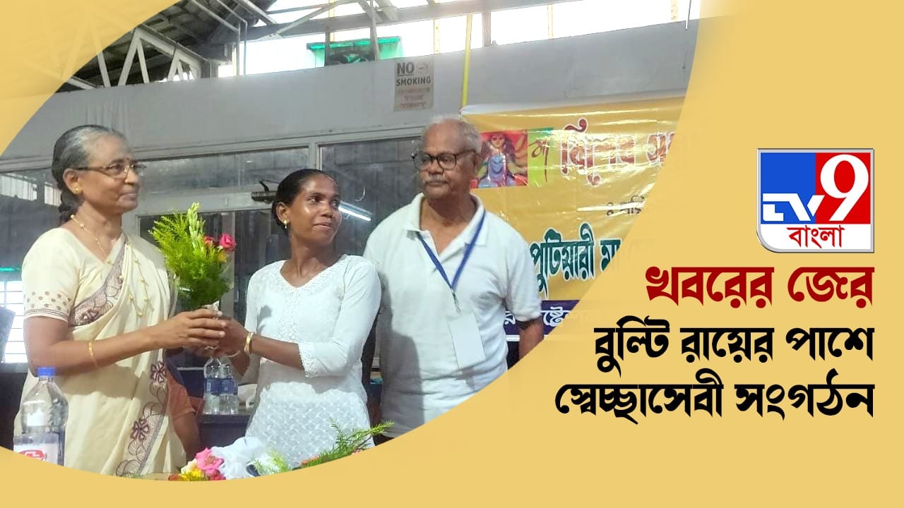 Athlete Bulti Roy : দৌড়ই 'জীবন', নামী কোম্পানির জুতো পেয়ে এগিয়ে যেতে ...
