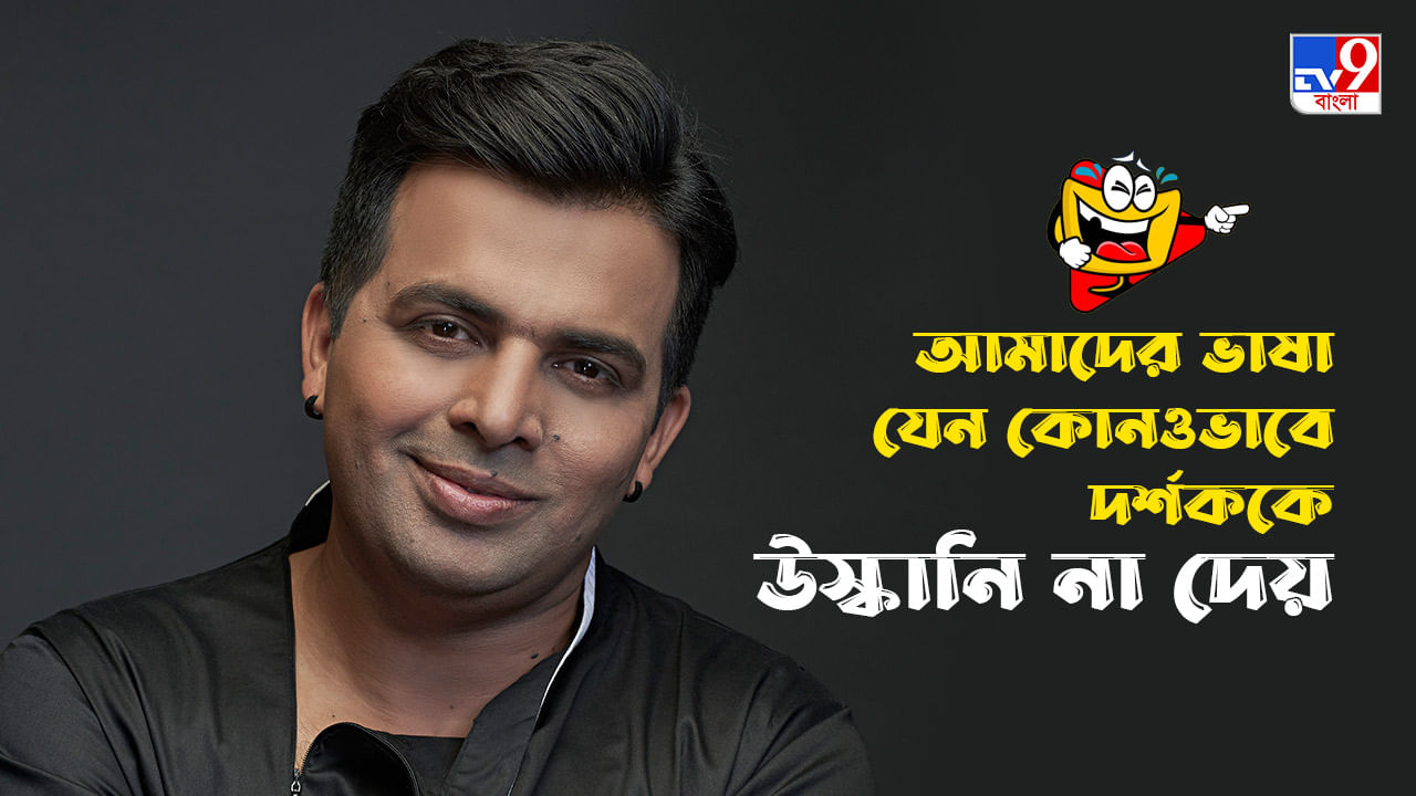 Amit Tandon: 'পাঞ্চলাইনে গালাগাল রেখে লোক হাসানো পছন্দ নয়', কলকাতায় ...
