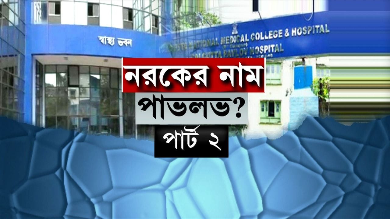 Pavlov Hospital: পাভলভে আবাসিকদের পরিষেবায় বরাদ্দ হচ্ছে লাখ লাখ টাকা ...