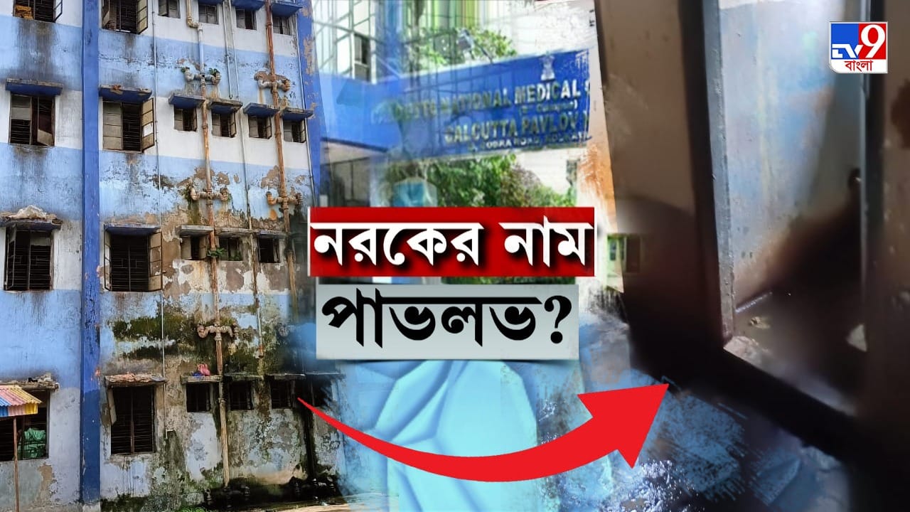 Pavlov: বেহাল পাভলভে 'নরক যন্ত্রণা' আবাসিকদের, কী বলছে চিকিৎসক মহল ...