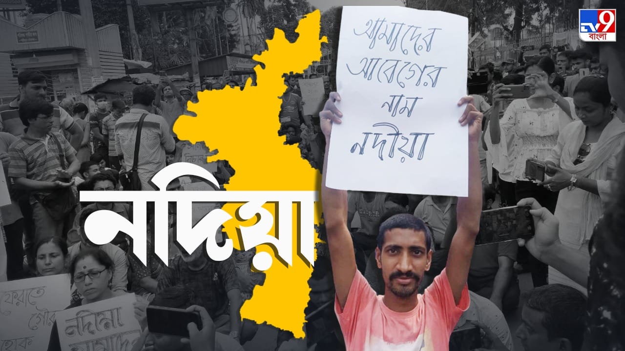 Nadia: 'রানাঘাট' নাম নাপসন্দ জেলাবাসীর, 'নদিয়া উত্তর' ও 'নদিয়া দক্ষিণ ...
