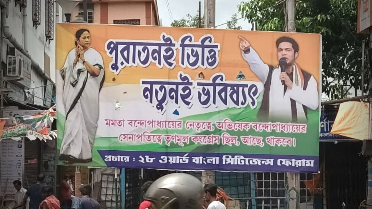 TMC Poster: এবার মমতা-অভিষেকের ছবি সহ নতুন পোস্টার, অস্বস্তি কাটিয়ে ...