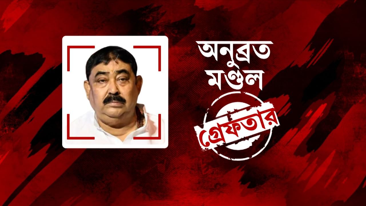 Anubrata Mondal Arrested Live: নিজাম প্যালেসে আনা হচ্ছে অনুব্রতকে - Bengali News | Anubrata ...