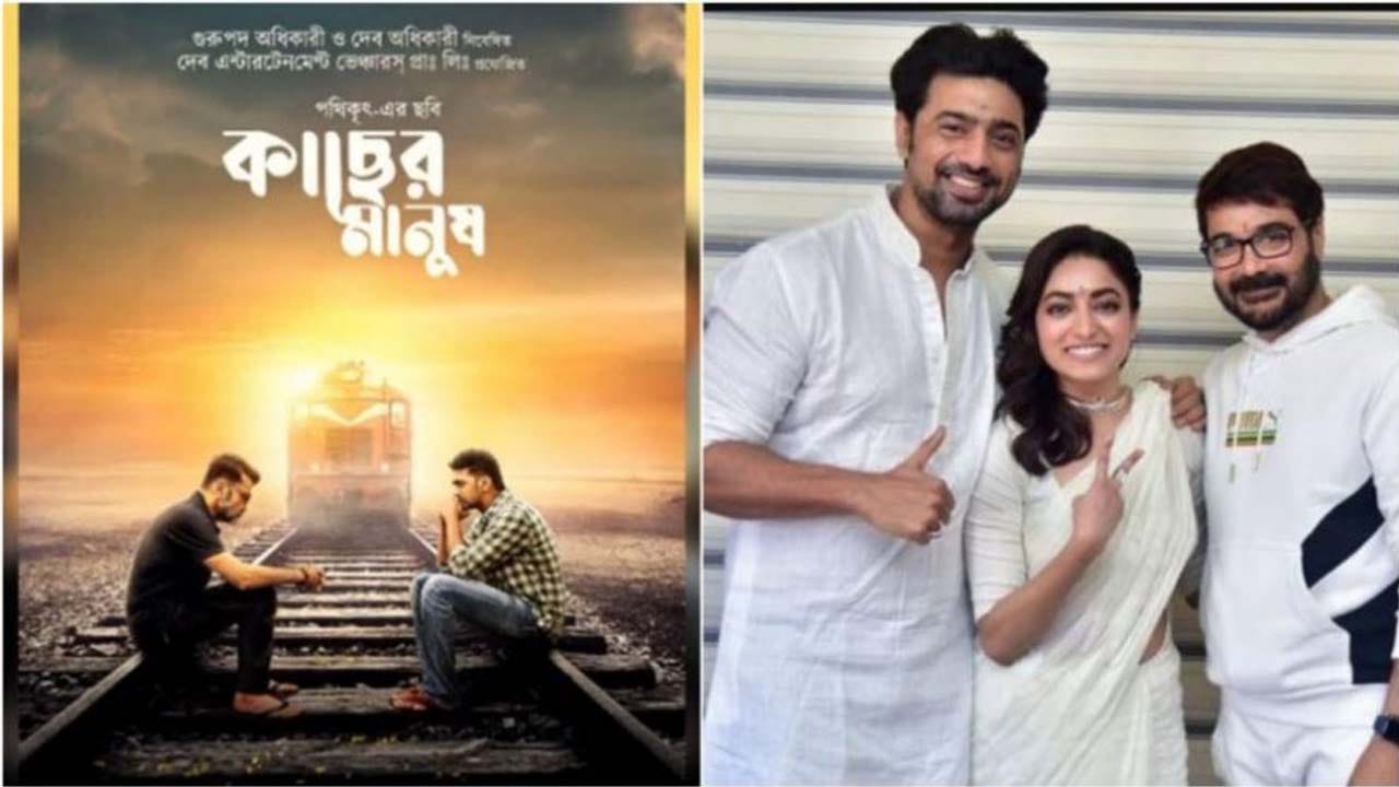 Prosenjit-Dev-kacher manush: মুক্তি পেল প্রসেনজিৎ-দেব অভিনীত ‘কাছের ...