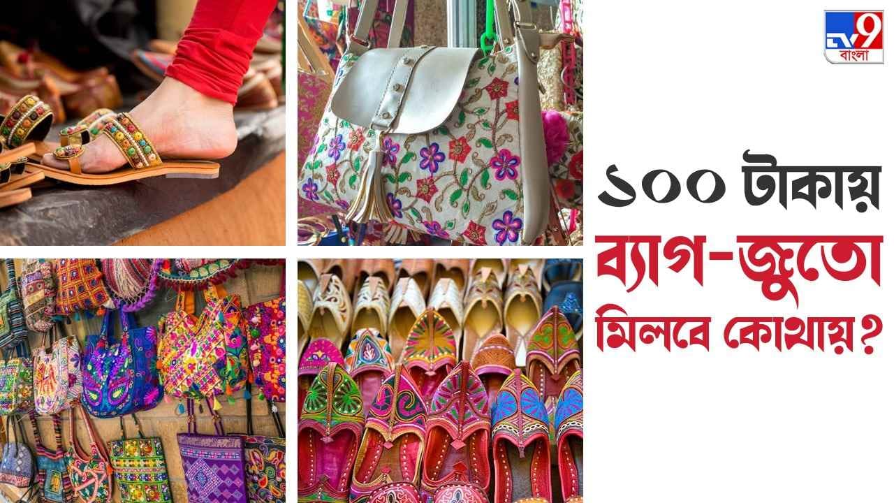 Cheapest Shoes Collection: মাত্র ১০০ টাকায় ম্যাচিং ব্যাগ-জুতো কিনে ...
