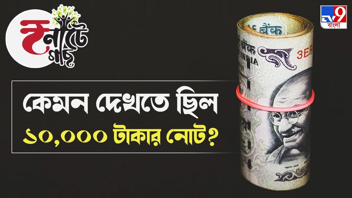 Indian Currency: কবে বাজারে এসেছিল ১০ হাজার টাকার নোট? জেনে নিন ...