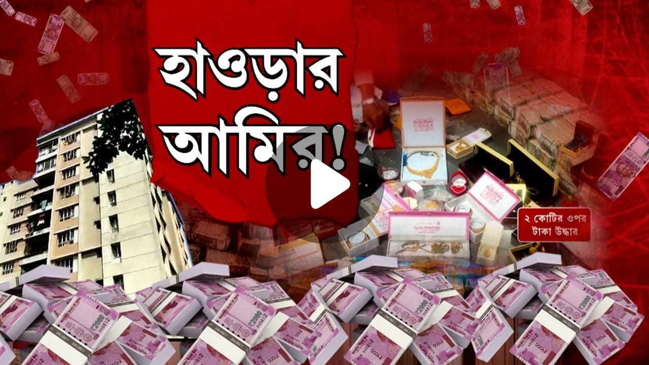 Howrah Money Recovery: এবার হাওড়ার শিবপুরে উদ্ধার কোটি কোটি টাকা, অনলাইন প্রতারণার জাল ...