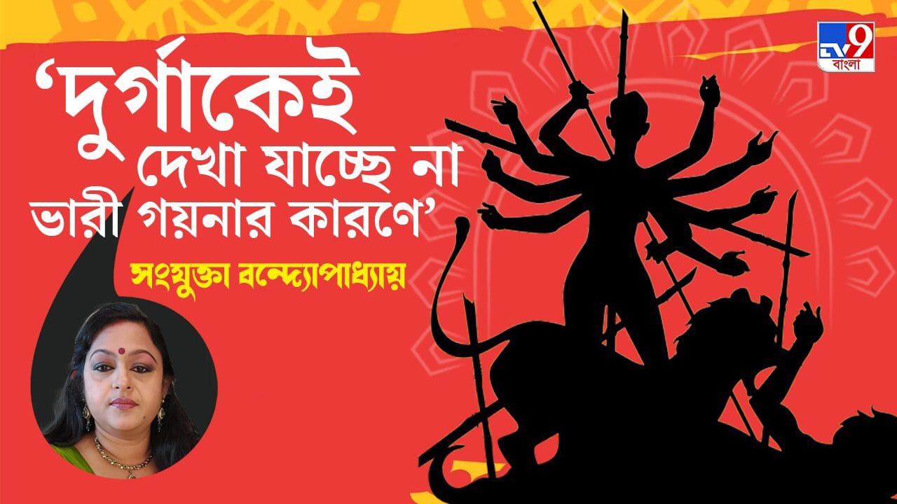 Durga Sanjukta Banerjee: অসুরকে মারার আগে সে অসম্ভব নাচানাচি করছে ...