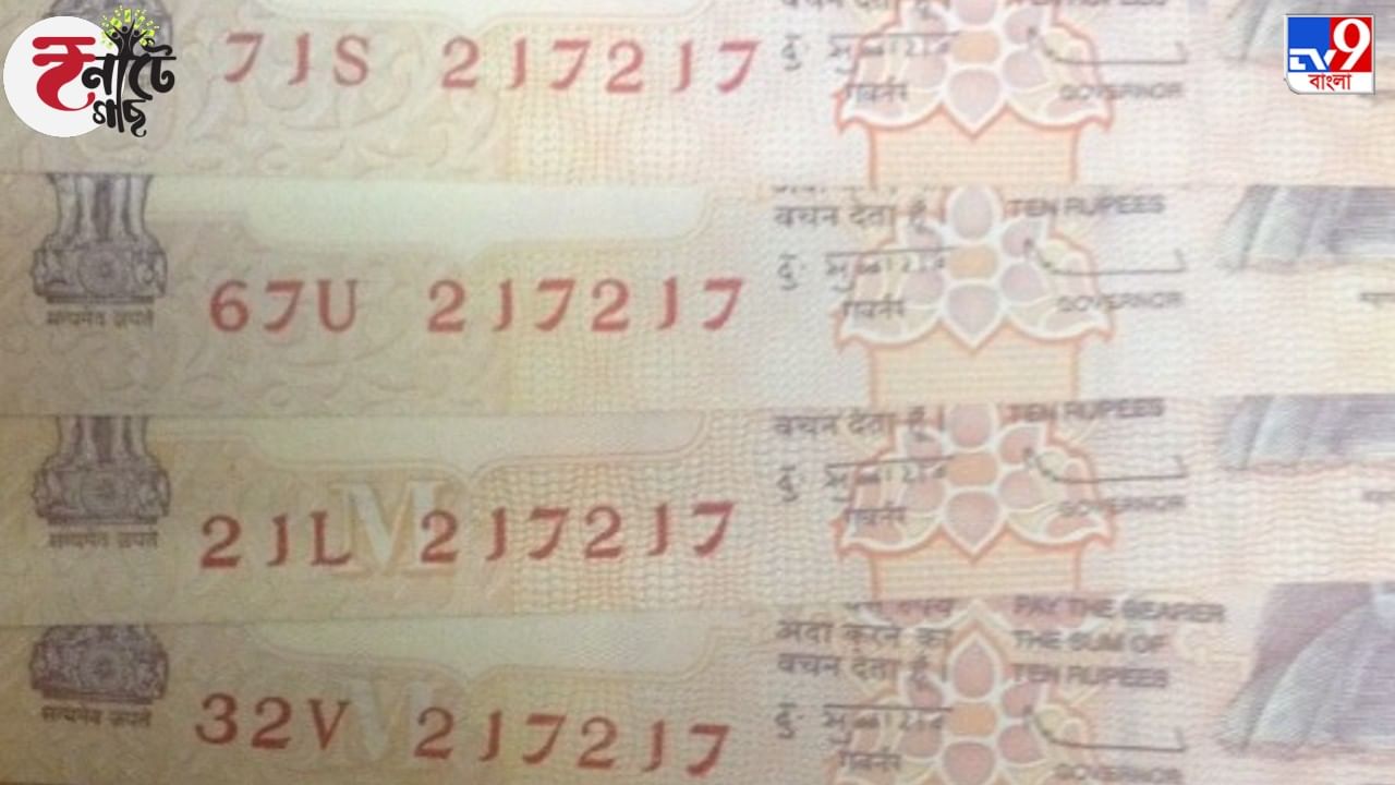 Bank Notes with Same Serial Numbers: একই সিরিয়াল নম্বরের দুটি নোট কি ...