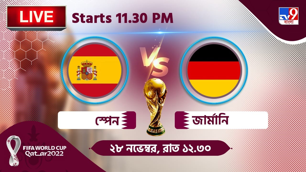 ESP vs GER, Live Streaming: জেনে নিন কখন, কীভাবে দেখবেন বিশ্বকাপে স্পেন ...