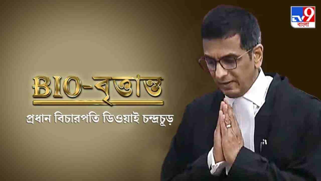 CJI DY Chandrachud: সুপ্রিম কোর্টে পিতা-পুত্র জুটির ইতিহাস, বরাবরই ...