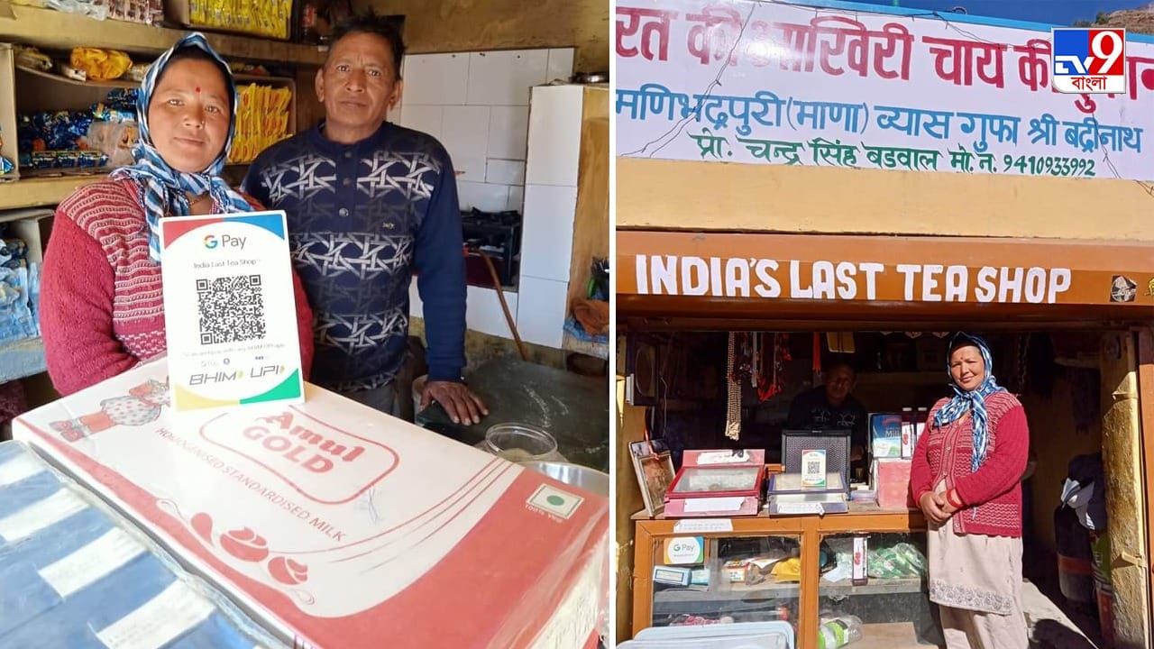 GPay ব্যবহার করছে ভারতের শেষ চা দোকান, ডিজিটাল পেমেন্ট পরিষেবা এখন ...