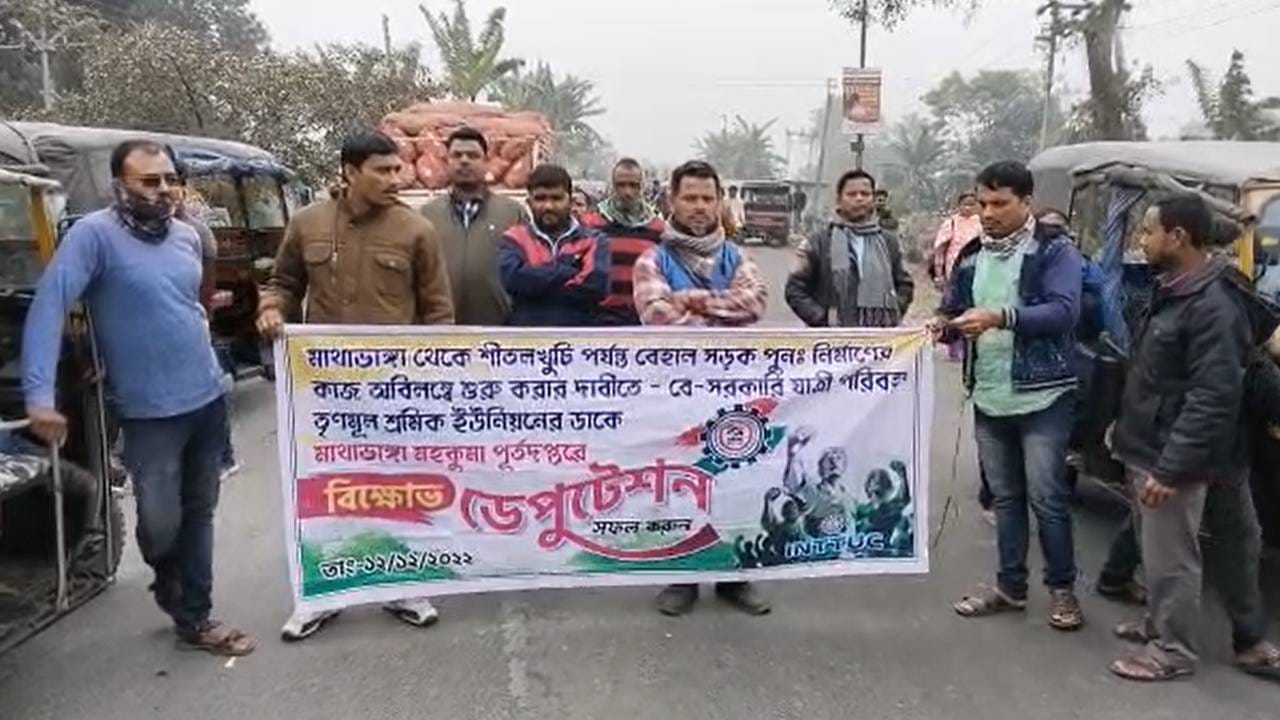 মাথাভাঙা শীতলকুচির বেহাল রাস্তা সংস্কারের দাবিতে পথে INTTUC, অস্বস্তি ...