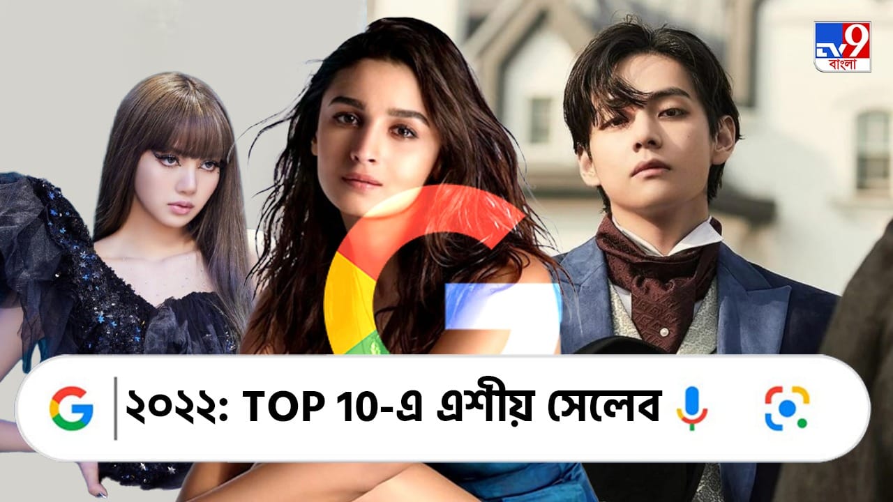 Year Ender 2022: বছরভর লাইমলাইটে কারা? গুগল সার্চ লিস্টের সেরা দশে ঠাঁই ...