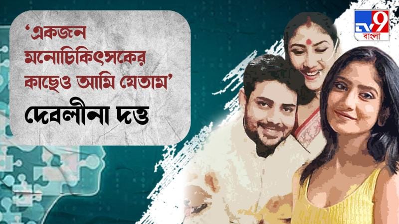 Debleena Dutta: আমার ন'বছরের বৈবাহিক জীবন থেকে আনন্দটুকু ছেঁকে নিয়েছি: দেবলীনা দত্ত - Bengali ...