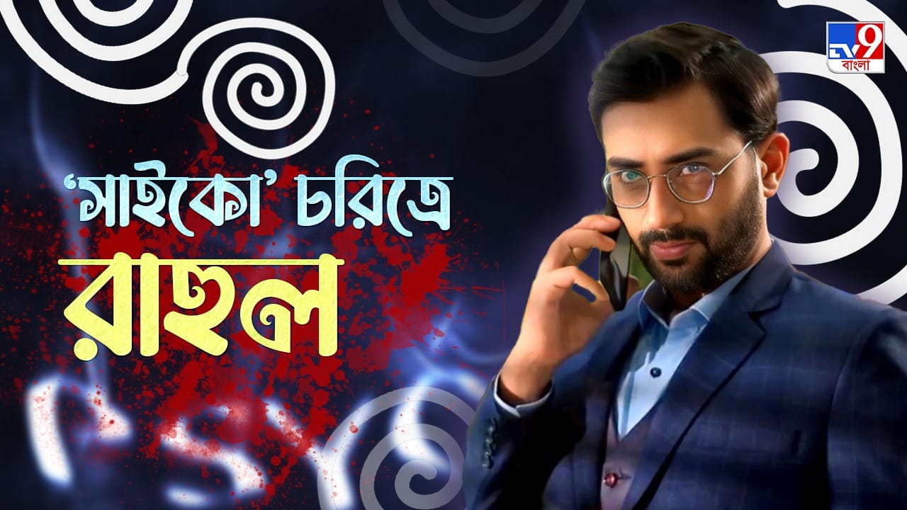 Rahul Dev Bose: 'নবাব নন্দিনী'র সাইকো অর্ণব চরিত্রটা করতে শাহরুখ খানের থেকে অনুপ্রেরণা পেয়েছি ...