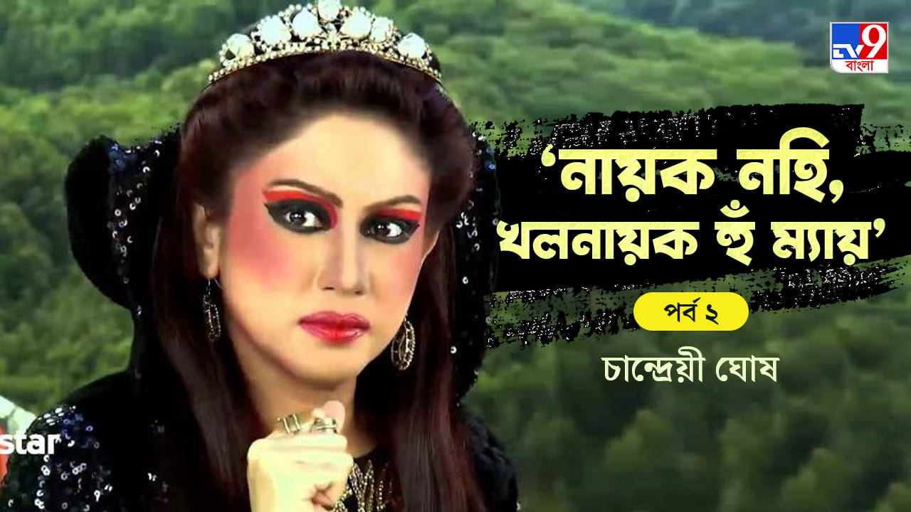 Chandreyee Ghosh: মায়েরা এসে ধন্যবাদ জানিয়ে যেত, 'কটকটি'র নাম করে ...