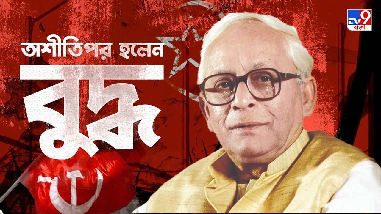 Buddhadeb Bhattacharya's Birthday : বুদ্ধং শরণং গচ্ছামি, আশিতে পা ...