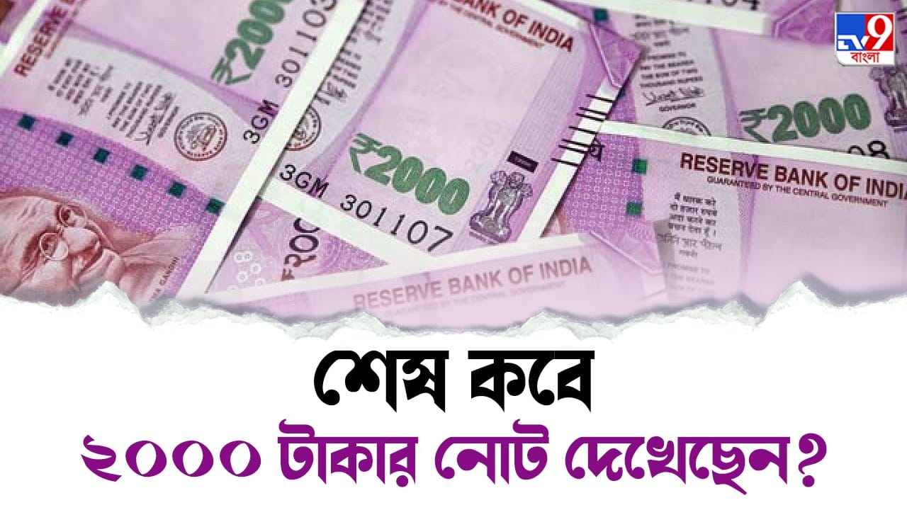 Rs. 2000 Note: না দেখা যাচ্ছে ATM-এ, না বাজারে! ২০০০ টাকার নোট সব ...
