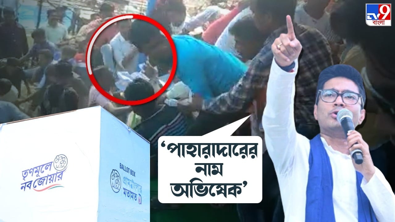 Abhishek Banerjee: আমিই পাহারাদার, যারা ব্যালট ভাঙছে, তারা মূর্খের ...