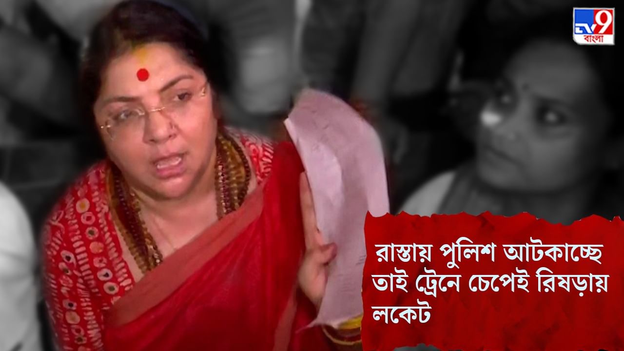 Rishra Chaos: ট্রেনে এত যাত্রী, স্টেশনে ১৪৪ ধারা! পুলিশকে প্রশ্ন লকেটের - Bengali News | Poilce ...
