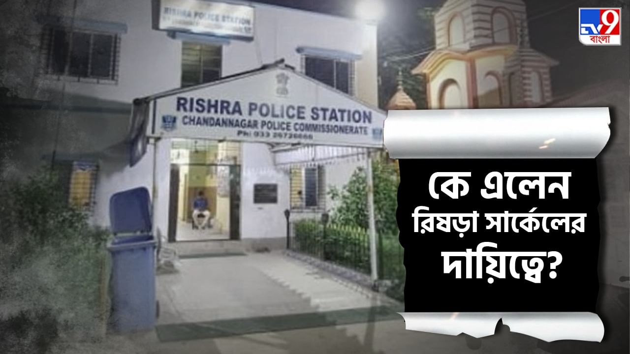 Rishra: শুধু রিষড়া থানাকে নিয়েই নতুন সার্কেল, দায়িত্বে গোয়েন্দা ...