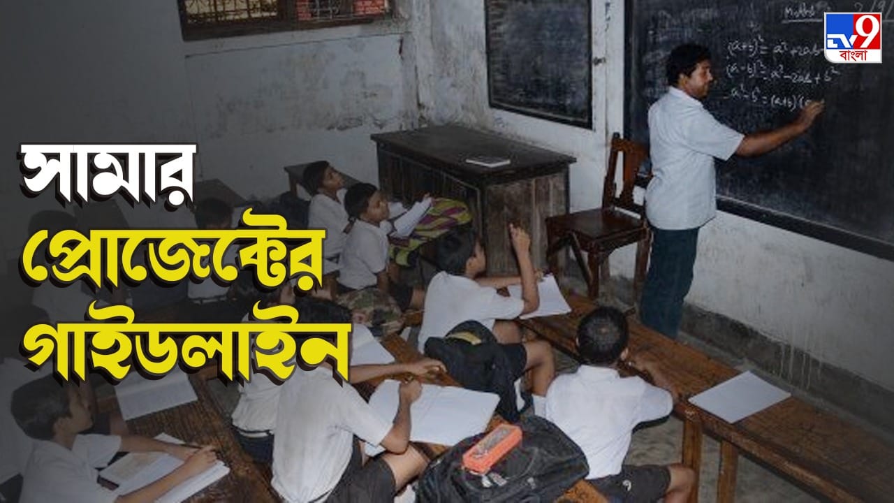 Summer Projects: এবার স্কুল থেকেই গবেষণামুখী হবে পড়ুয়ারা, গরমের ছুটির ...