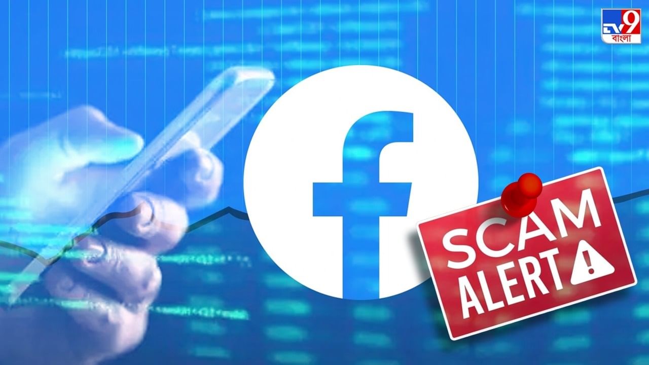 Facebook Scam: সামান্য ভুলেই খালি হচ্ছে ব্যাঙ্ক অ্যাকাউন্ট... Messenger ...