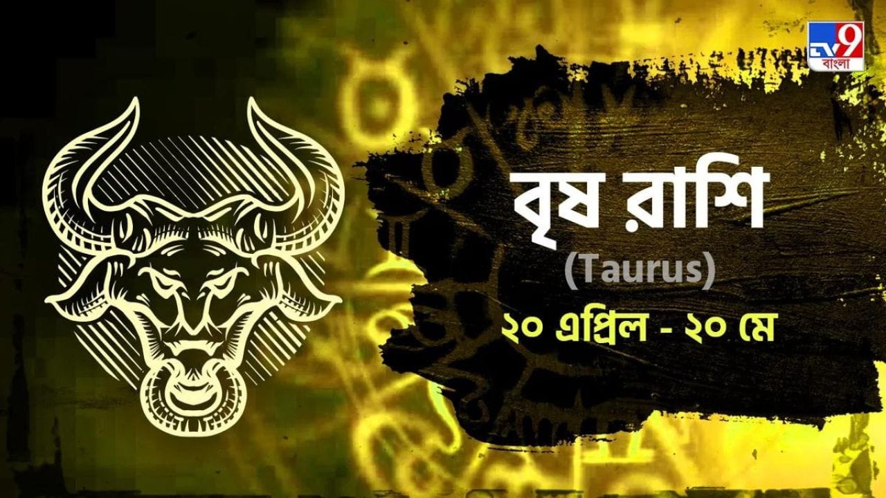 Taurus Horoscope: হার্টের সমস্যায় ভুগতে পারেন, ভ্রমণের সুযোগ পাবেন আজ ...