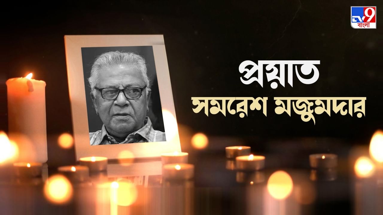 Samaresh Majumdar Death: প্রয়াত 'কালবেলা'র স্রষ্টা সাহিত্যিক সমরেশ ...