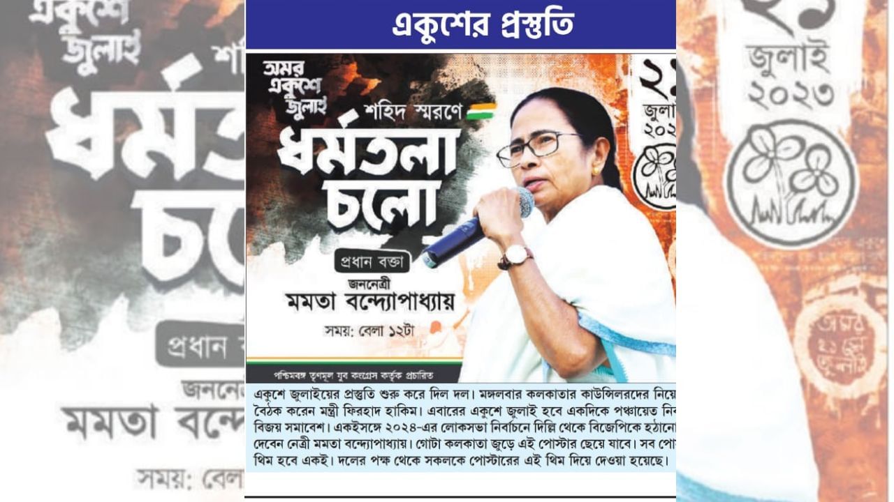 WB Panchayat Polls 2023: পঞ্চায়েত নিয়ে অতি-আত্মবিশ্বাসী তৃণমূল? ভোটের আগেই ২১ জুলাইয়ে 'বিজয় ...