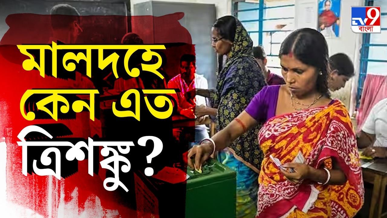 Malda Panchayat: রাজ্যের মধ্যে সবথেকে বেশি, মালদহে পঞ্চায়েতের তিন ভাগের এক ভাগ বোর্ডে ত্রিশঙ্কু ...
