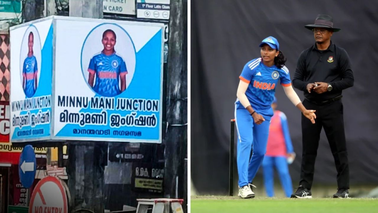 Minnu Mani: বাড়ি অবধি যাওয়ার পাকা রাস্তা নেই, সেই ভারতীয় ক্রিকেটারের ... Minnu Mani: বাড়ি অবধি যাওয়ার পাকা রাস্তা নেই, সেই ভারতীয় ক্রিকেটারের ...