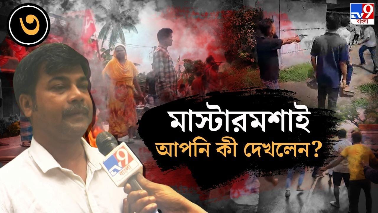 Panchayat Elections 2023: ‘চাকরিটা না পেলেই ভাল হত’, গতকালের স্মৃতি ভুলতে চাইছেন মাস্টারমশাই ...