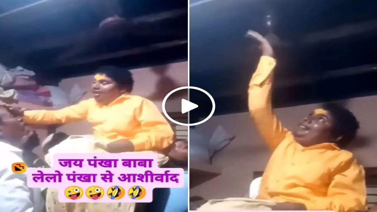 Viral Video: হাত দিয়ে পাখা থামিয়ে ভক্তদের আশীর্বাদ! 'পাঙ্খা বাবা'র ...