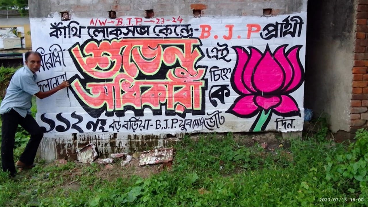 Suvendu Adhikari: কাঁথি লোকসভার প্রার্থী শুভেন্দু অধিকারী? দেওয়াল লিখনে জোর জল্পনা - Bengali ...