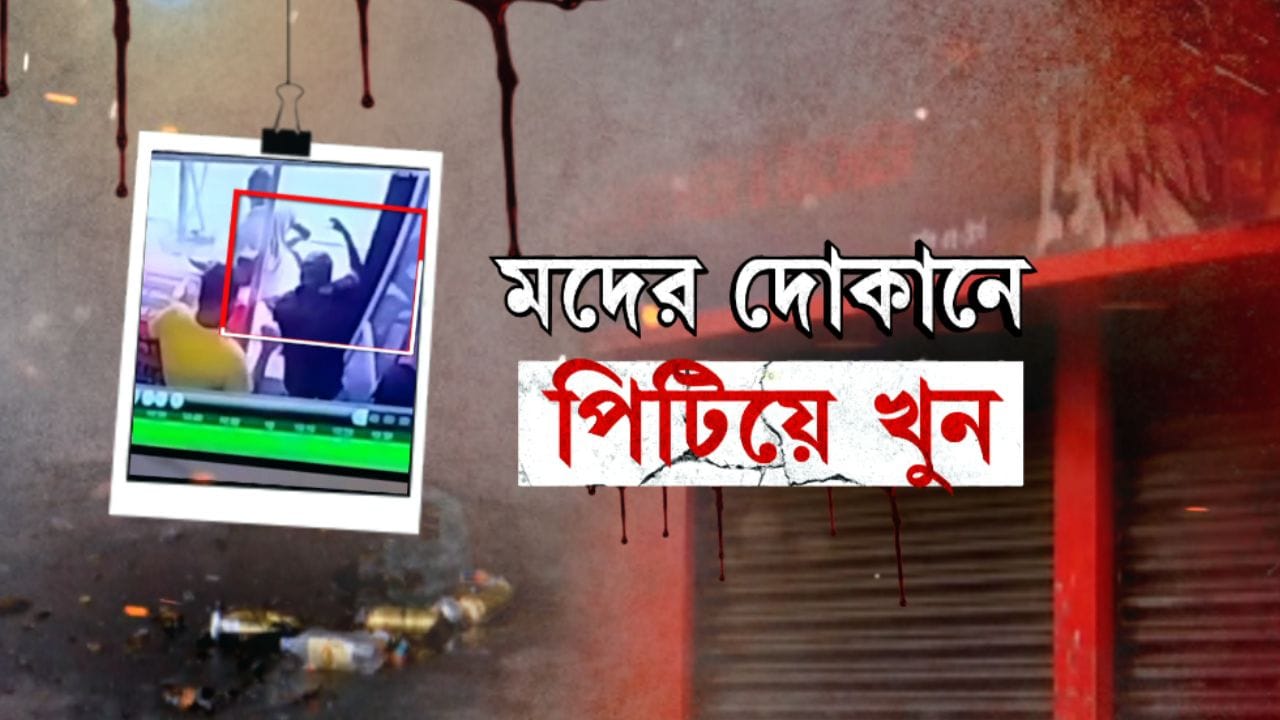 Dhakuria Death: রবিবার সকাল থেকে দু'বার মদ কেনেন সুশান্ত, তৃতীয়বারেই ...