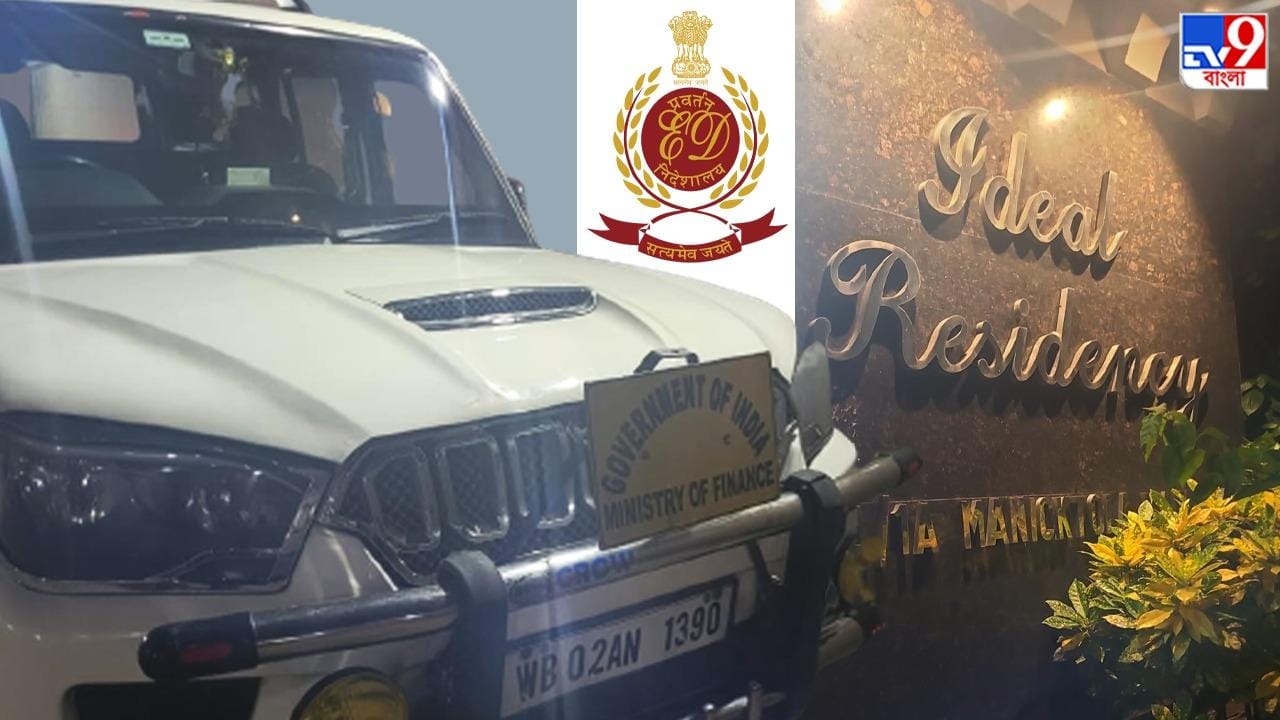 ED Raid: কাঁকুড়গাছিতে আচমকা হানা ইডির, তদন্তকারীদের মুখে ‘ব্ল্যাক ...