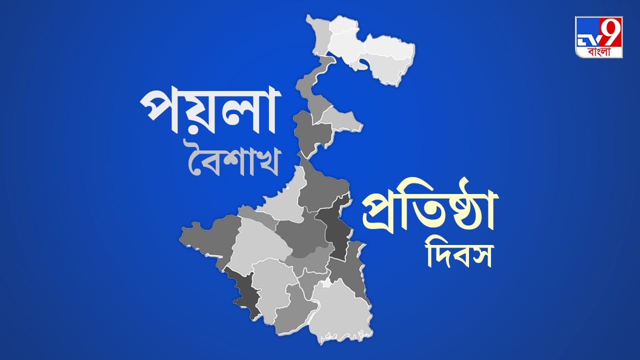 West Bengal Day: পয়লা বৈশাখই 'পশ্চিমবঙ্গ দিবস', মান্যতা বিধানসভার ...