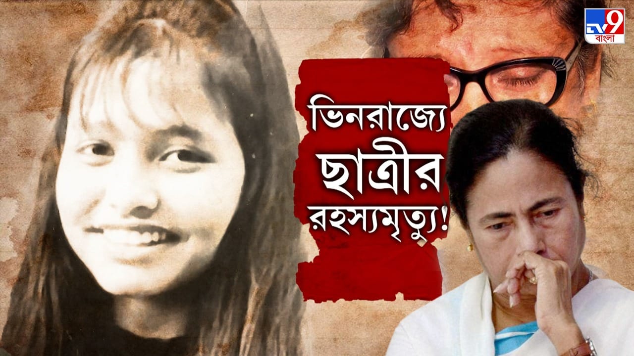 Riti Saha: অন্ধ্র প্রদেশে ছাত্রীর রহস্য মৃত্যু, মৃতার বাবার সঙ্গে ফোনে ...