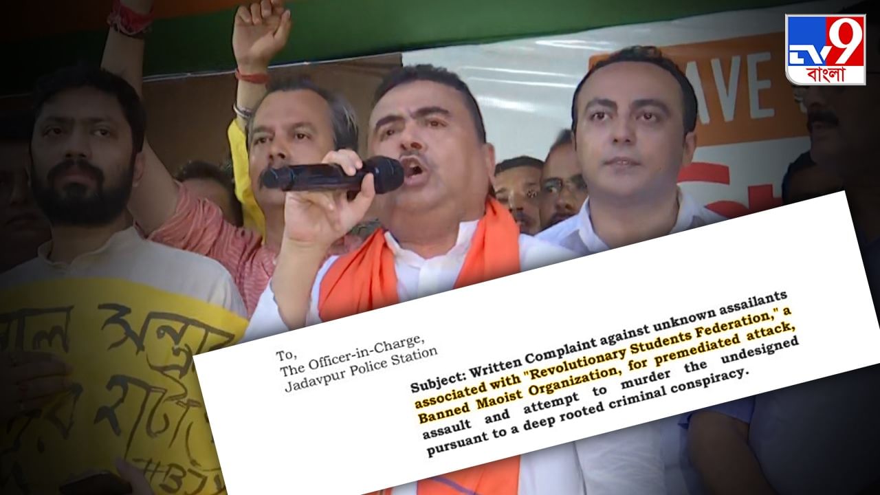 Suvendu Adhikari: যাদবপুরে কালো পতাকা শুভেন্দুকে, খুনের চেষ্টার অভিযোগ ... Suvendu Adhikari: যাদবপুরে কালো পতাকা শুভেন্দুকে, খুনের চেষ্টার অভিযোগ ...
