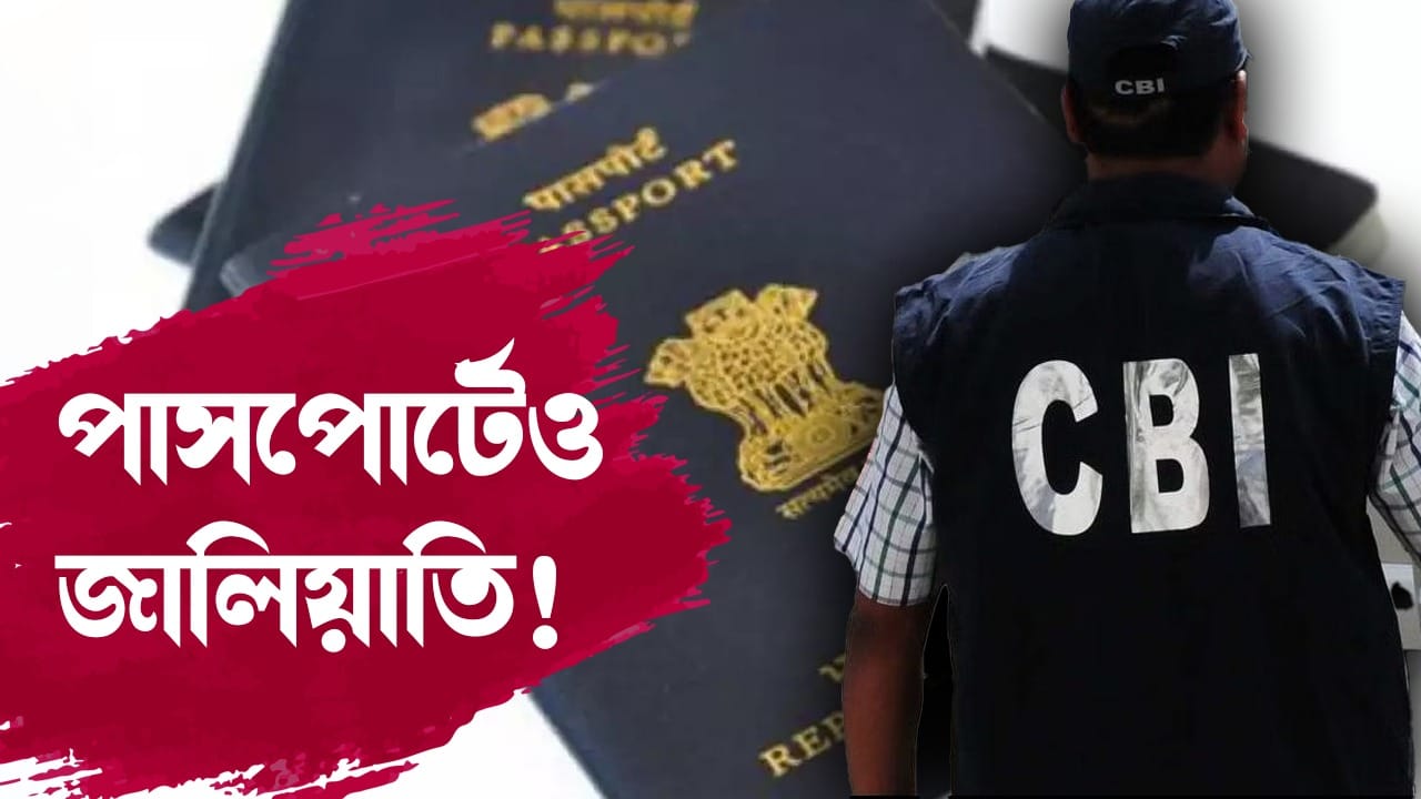 CBI Raid: জাল পাসপোর্টের রেট কত? ঘুষের অঙ্ক উঠে এল CBI তদন্তে - Bengali ...