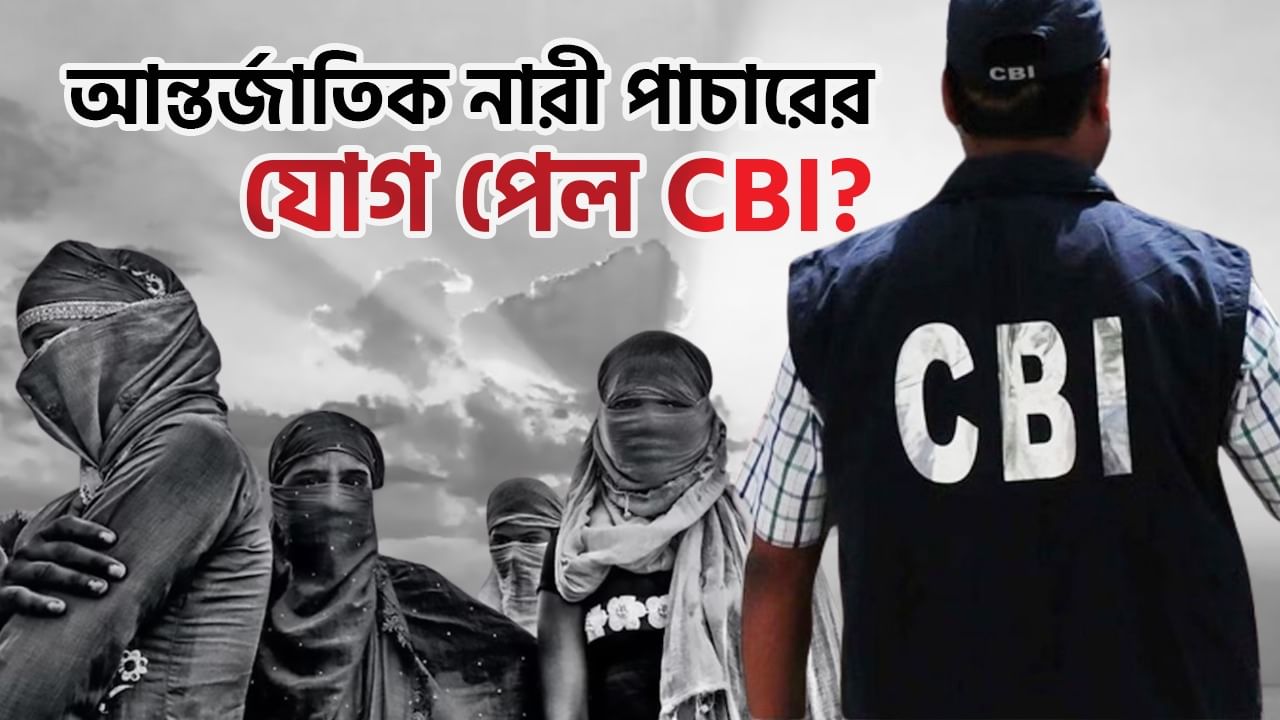 Passport Scam: জাল পাসপোর্ট কাণ্ডে CBI-এর হাতে চাঞ্চল্যকর তথ্য, গরিব মহিলাদের পাঠানো হত ...
